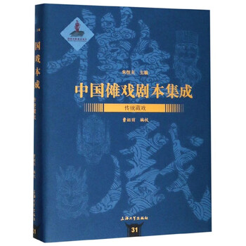 传统藏戏(精)/中国傩戏剧本集成