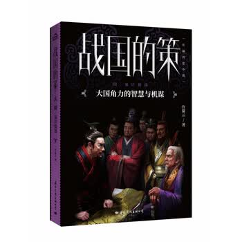 战国的策(Ⅲ鬼计狼谋)