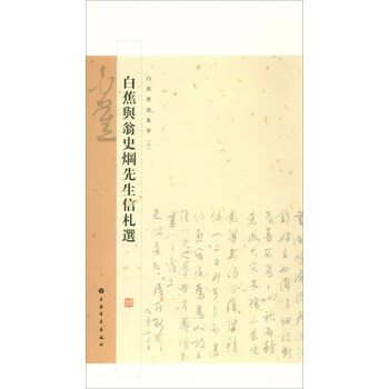 白蕉与翁史焵先生信札选/白蕉墨迹集萃