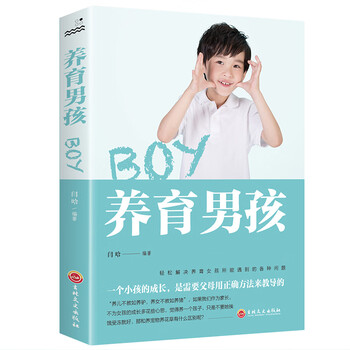 养育男孩9787547259498吉林文史