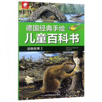 动物世界(2)/德国经典手绘儿童百科书