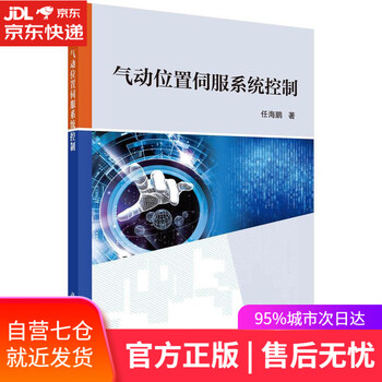 【正版图书】气动位置伺服系统控制 任海鹏 科学出版社