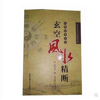 玄空风水精断 韩少功著当代名家风水作品