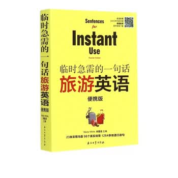 临时急需的一句话(旅游英语便携版)