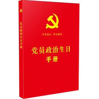 党员政治生日手册 附赠 政治生日纪念卡（烫金版）