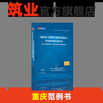 重庆市建设工程技术用表样表填写范例与填写说明 中国建材工业出版社 9787516012659 筑业软