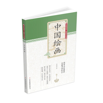 全民阅读·经典小丛书--中国绘画