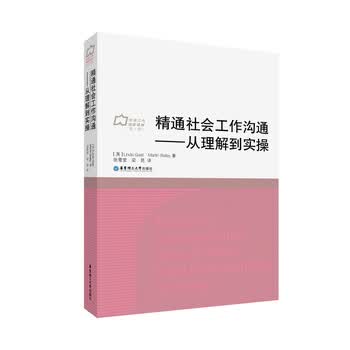 精通社会工作沟通——从理解到实操