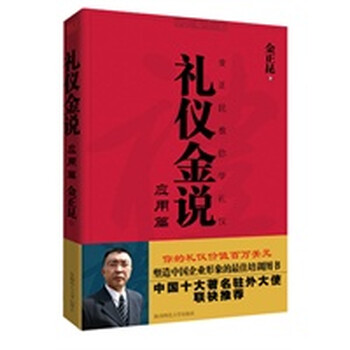 礼仪金说(应用篇)【正版图书】
