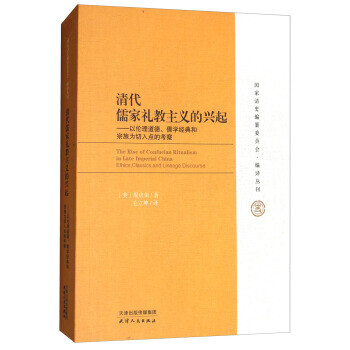清代儒家礼义的兴起:以伦理道德儒学经典和宗族为切入点的考察