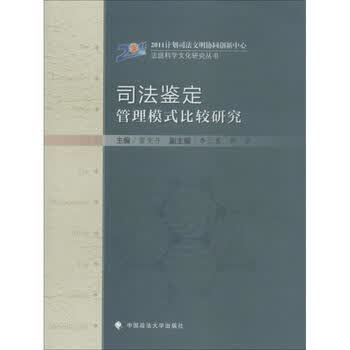 司法鉴定管理模式比较研究