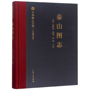 泰山图志(精)/古籍书系/中华泰山文库