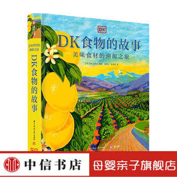 DK食物的故事 美味食材的溯源之旅 DK出版社 著 美食