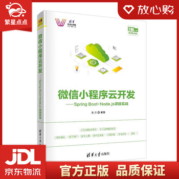 【新华正版】 微信小程序云开发：Spring Boot+Node.js项目实战 吴胜