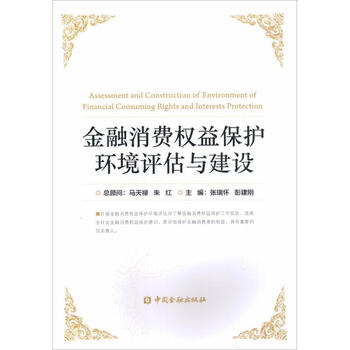 金融消费权益保护环境评估与建设