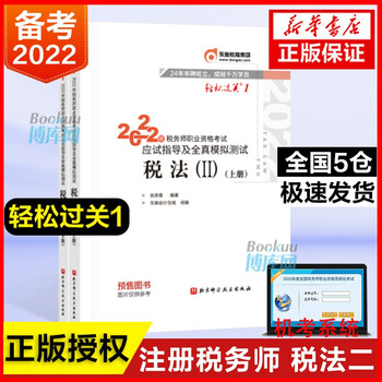 【新版预售】税务师2022官方教材 东奥注册税务师轻松过关一 轻松过关一：税法(Ⅱ）