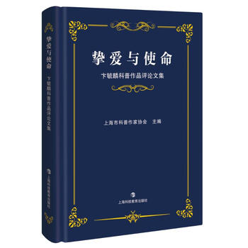 挚爱与使命:卞毓麟科普作品评论文集