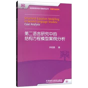 第二语言研究中的结构方程模型案例分析