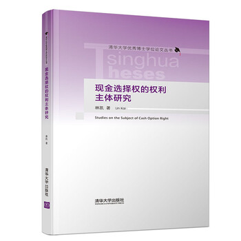 现金选择权的权利主体研究（清华大学优秀博士学位论文丛书）