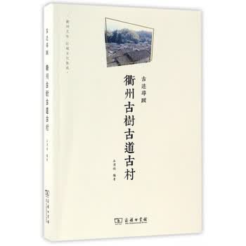 衢州古树古道古村(古迹寻踪)/衢州文库
