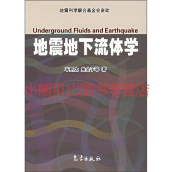 地震地下流体学车用太 等,气象出版社