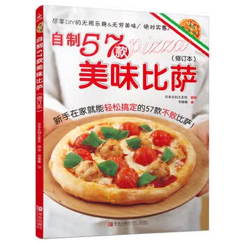 自制57款美味比萨(修订本)
