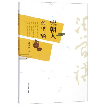 宋朝人的吃喝 汪曾祺 9787531741824 北方文艺出版社