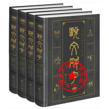 【博鉴正品】《说文解字》文白对照双色插图版【九州出版社 】