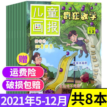 【订阅】儿童画报疯狂数学杂志2022年21年1-12月小学生数学故事书 【共8本】2021年5-12月