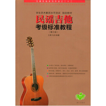 民谣吉他考级标准教程 王鹰/马鸿弹唱吉他考级教材第三版