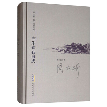 周大新中篇小说自选集：左朱雀右白虎