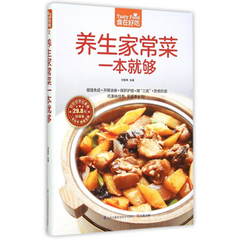 养生家常菜一本就够(超值版)/食在好吃