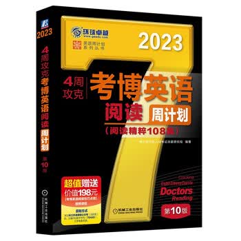 2023年考博英语黑宝书 英语周计划系列丛书 4周攻克考博英语阅读周计划 第10版