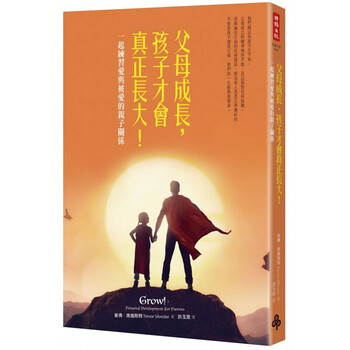 台版 父母成长 孩子才会真正长大 一起练习爱与被爱的子关系家庭教育子育儿