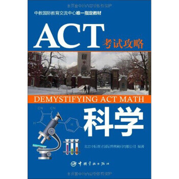ACT考试攻略：科学 书籍  中国宇航出版社  ACT考试攻略：科学