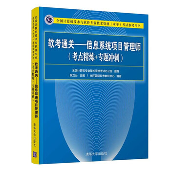 现货包邮 软考通关—信息系统项目管理师(考点精炼+专题冲刺) 清华大学出版社 软考