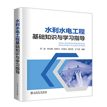 水利水电工程基础知识与学习指导