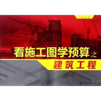 看施工图学预算之建筑工程