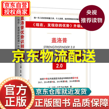 盖洛普优势识别器2.0 （现在，发现你的优势 升级版） 盖洛普优势识别器2.0