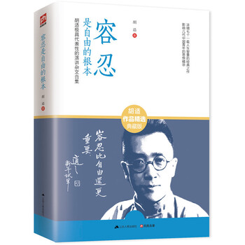 容忍是自由的根本胡适具代表性的演讲杂文合集呈现胡适从青年到晚年的思想历程及其读书治学为人处世的风范正