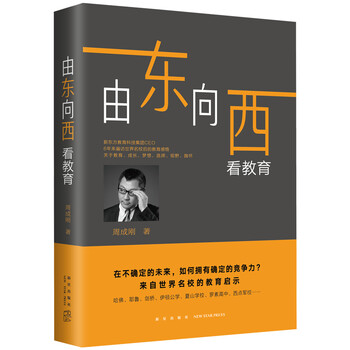 包邮正版由东向西看教育9787513335317