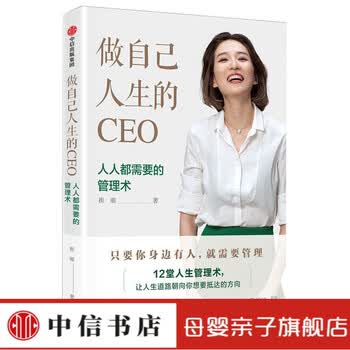 做自己人生的CEO 人人都需要的管理术 崔璀著 12堂人生管理术 崔璀 女性励志枕边书 中信书店