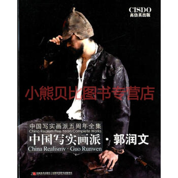 中国写实画派 郭润文鄂俊大吉林美术出版社