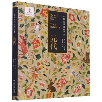 元代/中国历代丝绸艺术 茅惠伟