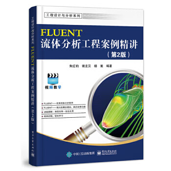 FLUENT流体分析工程案例精讲【正版图书】