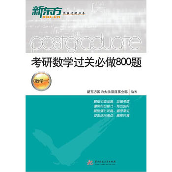 考研数学过关必做800题（数学一）考试  图书