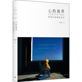 心的视界 柯锡杰的摄影美学