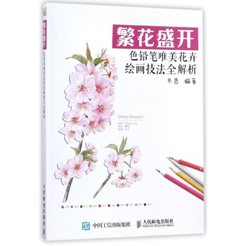繁花盛开(色铅笔唯美花卉绘画技法全解析)