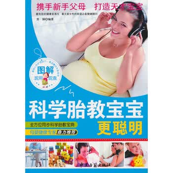 科学胎教宝宝更聪明 青铜