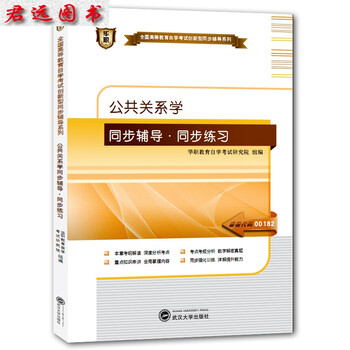 华职教育 00182 0182公共关系学 同步辅导训练 题库 仿真题 考点串讲同步配套 练习题